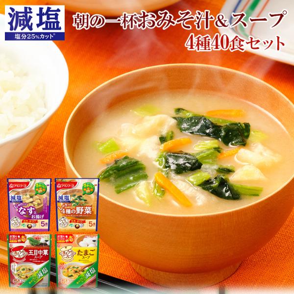 【商品特徴】「きょうのスープ　たまごスープ」「うちのおみそ汁」と比べ、1食当たり食塩相当量を減らした、塩分の気になる方に毎日おいしくお召し上がりいただけるたっぷり40食セットです。減塩うちのおみそ汁、減塩きょうのスープのセットは、健康志向の...