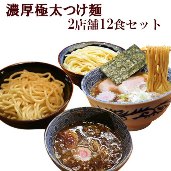 ご当地 つけ麺 濃厚極太 ２種類12食セット（千葉 とみ田・埼玉 頑者）ご贈答として人気の名店ラーメン店のつけ麺セットあの人気店の濃厚つけだれの極太つけ麺がご家庭で味わえます！○千葉 とみ田：つけ麺■超極太麺■濃厚豚骨魚介つけだれ麺の太さ ...