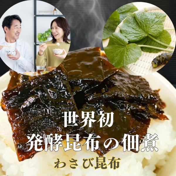 肉厚の昆布からジュワ〜っと染み出る旨み、醤油の芳ばしい香りが食欲そそる塩昆布風発酵食品です。天然酵母で発酵させた素材の甘みや旨みを凝縮した秘伝のタレを独自の「直火仕込製法」で旨みを残さず昆布に閉じ込めています。 ツンと辛い葉わさびをまろやか...