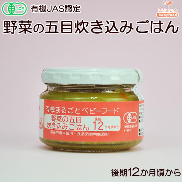【有機JAS認定ベビーフード】有機まるごと ベビーフード 野菜の五目炊き込みごはん 100ｇ（後期12か月頃から）栄養たっぷり野菜スープと有機野菜で有機米を炊きました。「有機まるごとベビーフード 野菜の五目炊き込みごはん 100ｇ（後期12...
