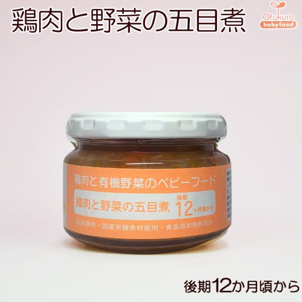 【ベビーフード】まるごと ベビーフード 鶏肉と有機野菜の五目煮 100ｇ（後期12か月頃から）国産鶏むね肉と国産有機野菜をたっぷりの天然だしと栄養たっぷり野菜スープで煮込み、有機醤油で味付けしました。「まるごと ベビーフード 鶏肉と有機野菜...