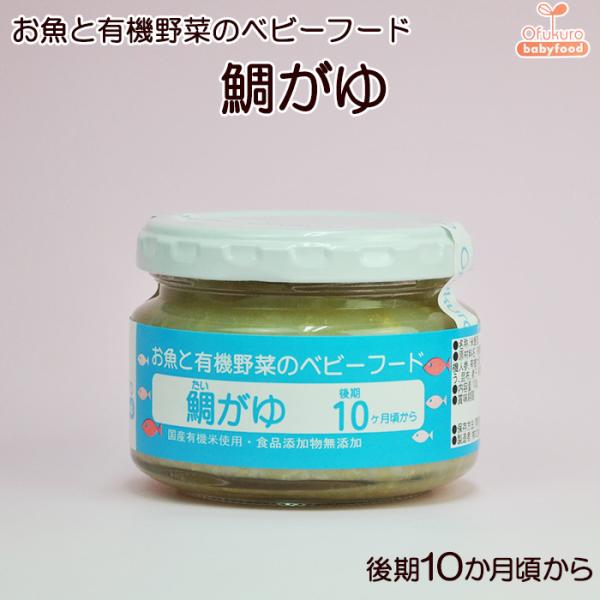 お魚と有機野菜のベビーフード 鯛がゆ 100ｇ（後期10か月頃から）有機米と日本海で獲れたお魚を野菜スープで煮込んだおかゆです。「お魚と有機野菜のベビーフード 鯛がゆ 100ｇ（後期10か月頃から）」は、 国産有機素材と国産天然素材、食品添...