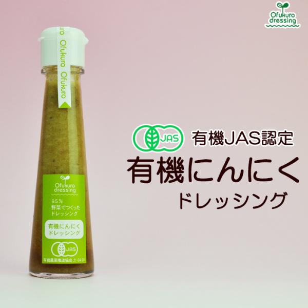 有機にんにくドレッシング 130ml 味千汐路 おふく楼有機にんにくを焼いた香ばしさと、醤油の風味のドレッシングです。「有機にんにくドレッシング 130ml 味千汐路 おふく楼」は、 「おいしさ」と「健康面」のバランスを追求した野菜の味わい...