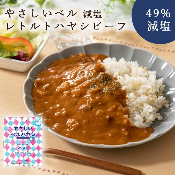 【商品特徴】トマトの甘みとうまみが詰まっていて、おいしく減塩できるハヤシビーフです。あめ色にソテーした玉葱に香味野菜・スパイス・バター・デミグラスソースなどを加え牛肉と共にじっくり煮込みスパイス香るハヤシビーフに仕上げました。食塩相当量1....