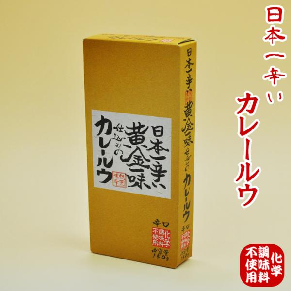 激辛カレールウ　化学調味料不使用（無添加）日本一辛い黄金一味仕込みのカレールウ（辛口）150ｇ(約6皿分)★激辛注意！！★辛いけど、辛いだけじゃない、黄金一味のカレーをお楽しみ下さい。【原材料】動物油脂(牛脂)、小麦粉、砂糖、カレー粉、たん...