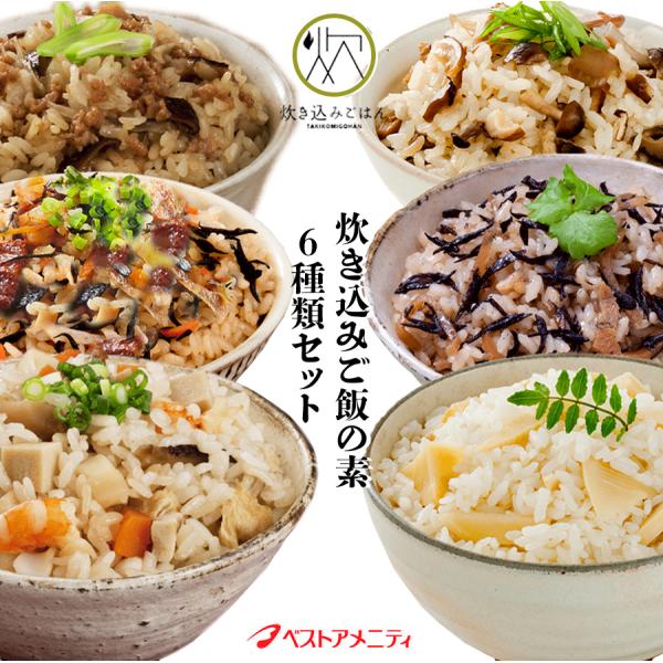 ベストアメニティ 炊き込みご飯の素 2合用 6種類セット化学調味料・添加物不使用 無添加レトルト九州から、カラダにやさしいおいしい健康を食卓に。『本当にいいものだけをお届けしたい・・・』『手間がかかっても天然もの、国内産だけを・・・』そんな...