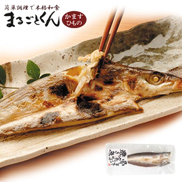 【商品特徴】長崎産のかますを手開きにし、駿河湾の海洋深層水、豪州産天日塩の塩汁に漬け、遠赤外線焼機でこんがりと焼き上げた後、独自の製法で、頭・骨・しっぽまで丸ごと食べられる焼き魚にしました。小骨の面倒も無く、調理も真空無菌のパックのまま温め...