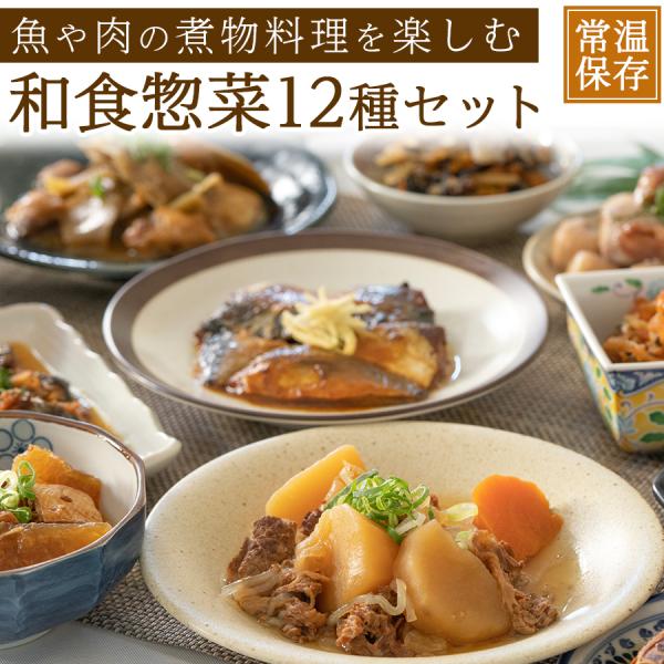 肉じゃが、ひじき煮、豚バラ大根、あさり生姜煮など、バラエティ豊かな和風おかずが揃っています・忙しい日常や非常時の備蓄食としても便利・健康志向、手軽に温めるだけ・高齢者や一人暮らしの親族へのギフトとしても大変喜ばれます・お中元、お歳暮、誕生日...