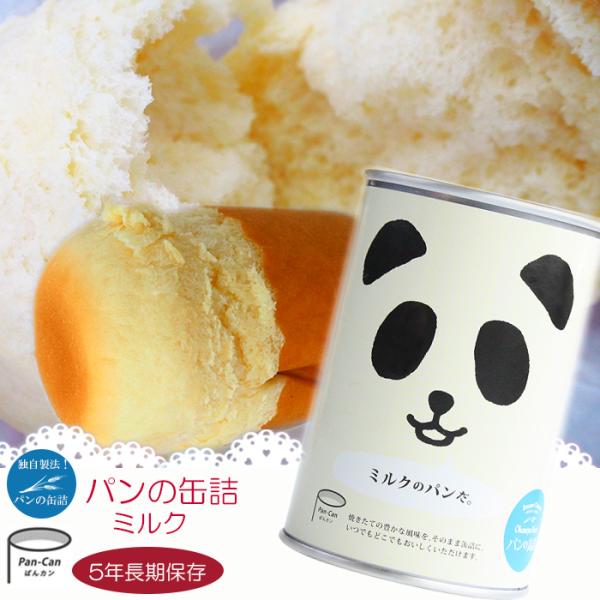 パンの缶詰 ミルク焼きたての豊かな風味を、そのまま缶詰に。いつでもどこでもおいしくいただけます。可愛いパンダのパン缶ギフトやインテリアにも使えちゃう♪製造より5年長期保存お口に広がるたっぷりミルクと天然酵母パネトーネを５０％使用した生地は、...