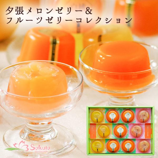 【商品特徴】国産フルーツの果肉がたっぷり入った2種のゼリーと、夕張ゼリーを詰め合わせました。ご自宅用としてはもちろん、御中元・お歳暮や御見舞い、お世話になった方へのギフトにもおすすめです。豊な味わいと高品質な素材で特別なひと時をお楽しみくだ...