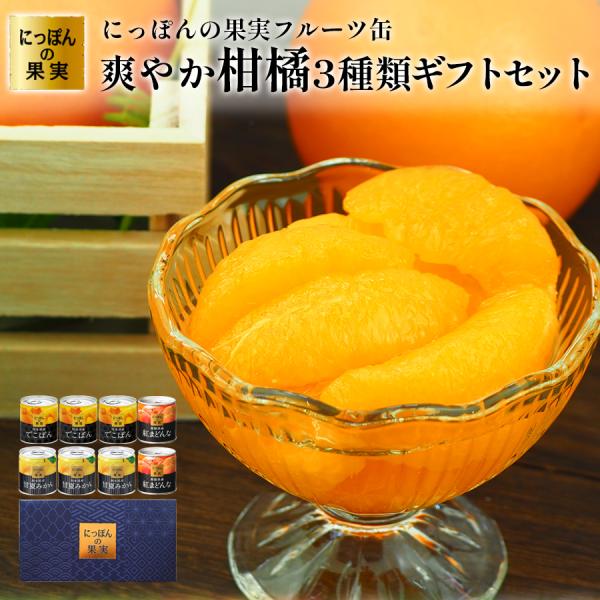 【商品特徴】日本各地の果物有名原産地より柑橘系3種類を集めたギフトセットです。専用の箔押しギフト箱でお届けのため、お中元やお歳暮、お誕生日等の贈り物にぴったりの商品です！【セット内容】・熊本県産 でこぽん 185g　3個・熊本県産 甘夏みか...