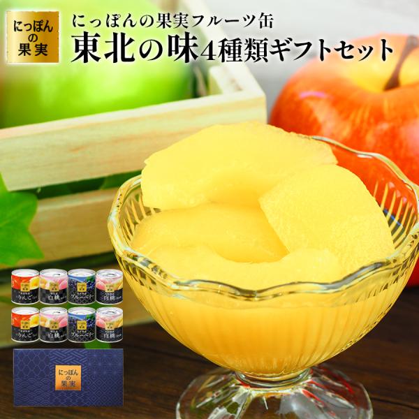 【商品特徴】専用の箔押しギフト箱でお届けのため、お中元やお歳暮、お誕生日等の贈り物にぴったりの商品です！【セット内容】各2個・青森県産 りんご(ふじ) 195g・東北産 白桃(あかつき) 195g・岩手県産ブルーベリー185g・山形県産 白...