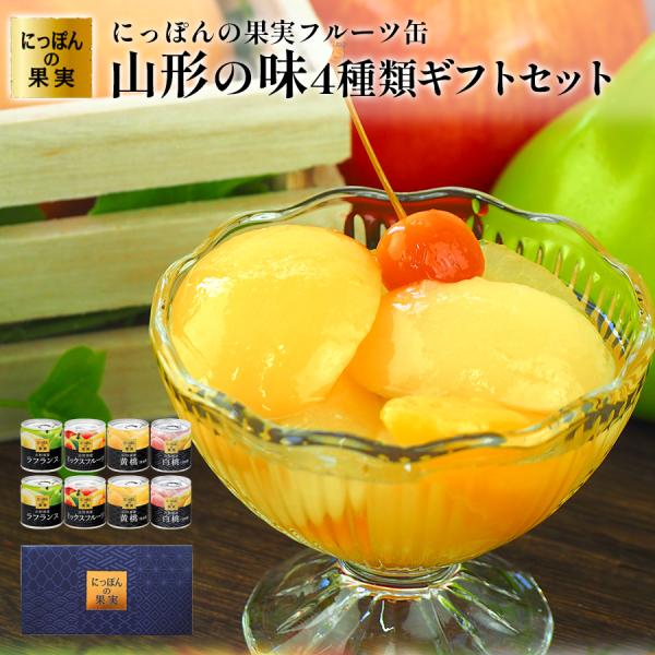 【商品特徴】専用の箔押しギフト箱でお届けのため、お中元やお歳暮、お誕生日等の贈り物にぴったりの商品です！【セット内容】各2個・山形県産 黄桃(黄金桃) 195g・山形県産 ミックスフルーツ 195g・山形県 ラフランス 195g・山形県産 ...