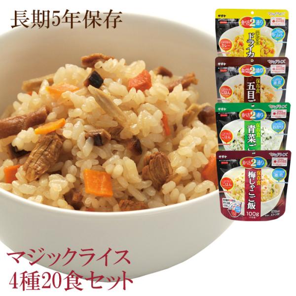 【商品特徴】賞味期限製造より５年！災害用非常食として。マジックライスは一度炊いたご飯を乾燥させているため、長期保存が可能です。お湯や水を適量加えるだけで、炊きたての状態に戻るので、簡単に調理できます！ 調理する時の注水量を変えることによって...