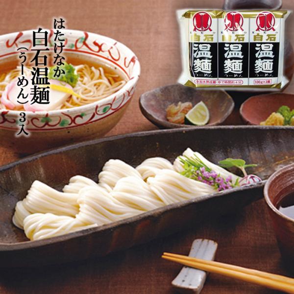 【商品特徴】宮城県白石市の名産物として温麺は全国的な人気商品となっています。その特徴としては一般的な麺の半分の長さの９ｃｍと短いことです。そのためにゆで易く食べ易い麺となっています。 ベビーフード、離乳食、介護食としても麺の長さが短いので、...