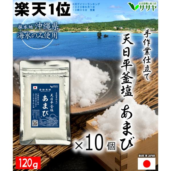 ギフトやプレゼント、記念品にも最適です■天日平釜塩あまび　について■　 生活習慣と戦う店　ササヤ　オリジナル商品 国産　塩　あまび日本列島に近づく前の沖縄の海水を使用しています。海水を炊いた塩あまびは、粒が少し粗めで、しっとり感が少し残った...
