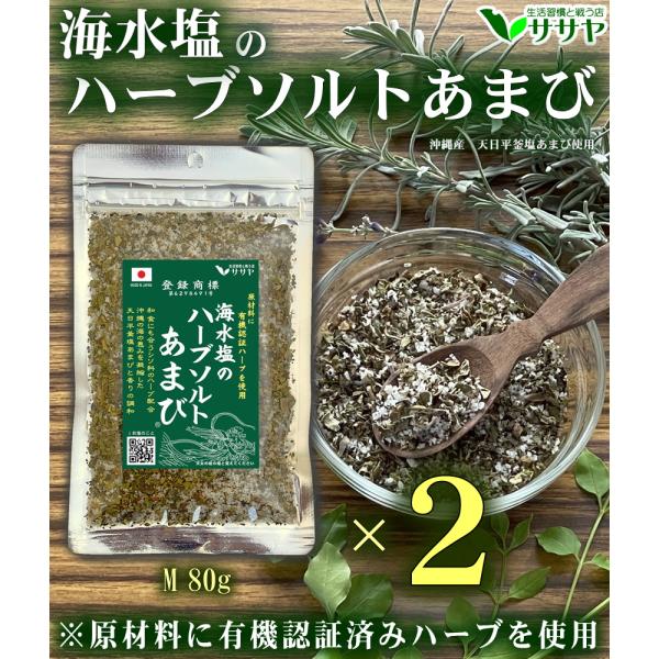 国産の天日平釜塩とオーガニック認証されたハーブをブレンドしました。私（店主）は、普段から添加物や慣行栽培（農薬散布）を気にするタイプです今までは当社の塩「あまび」を野菜や肉魚にかけて満足してたのですが「たまには味の変化球が欲しいなぁ」と思っ...