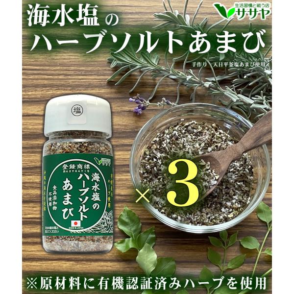 国産の天日平釜塩とオーガニック認証されたハーブをブレンドしました。私（店主）は、普段から添加物や慣行栽培（農薬散布）を気にするタイプです今までは当社の塩「あまび」を野菜や肉魚にかけて満足してたのですが「たまには味の変化球が欲しいなぁ」と思っ...