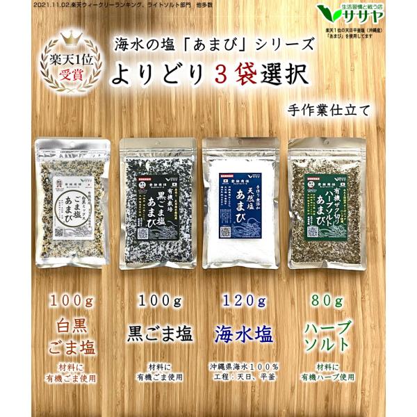 プレゼントにも最適!ササヤ オリジナル塩「あまび」に仲間が増えました１）沖縄の天日平釜塩「あまび」２）有機栽培されたバジルなど4種類のハーブを大粒ザク切りにしてブレンドした「ハーブ塩あまび」３）有機栽培のごまをブレンドした「ごま塩あまび」■...
