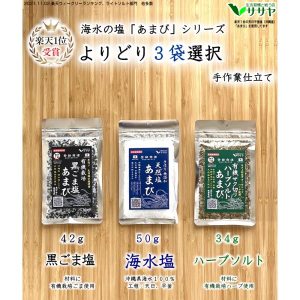 ギフトやプレゼント、記念品にも最適ですササヤ オリジナル商品国産　塩 あまびに仲間が増えました。１）国産塩の「あまび」２）有機栽培されたバジルなど4種類のハーブを大粒ザク切りにしてブレンドした「ハーブ塩あまび」３）有機栽培のごまをブレンドし...