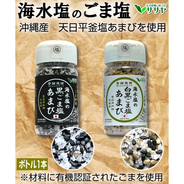 ■生活習慣と戦う店　ササヤ　オリジナル商品■沖縄で手作りした天日平釜塩と有機栽培されたごまをブレンドした「ごま塩あまび」２種類をご用意いたしました。（１）黒ごま塩：定番の黒ごまとお塩のタイプ（２）白黒ミックスごま塩：定番の黒ごまと香り高めの...