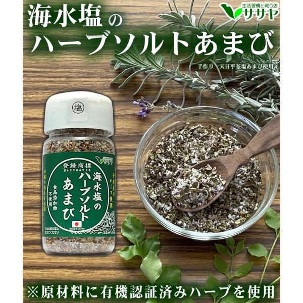 国産の天日平釜塩とオーガニック認証されたハーブをブレンドしました。私（店主）は、普段から添加物や慣行栽培（農薬散布）を気にするタイプです今までは当社の塩「あまび」を野菜や肉魚にかけて満足してたのですが「たまには味の変化球が欲しいなぁ」と思っ...