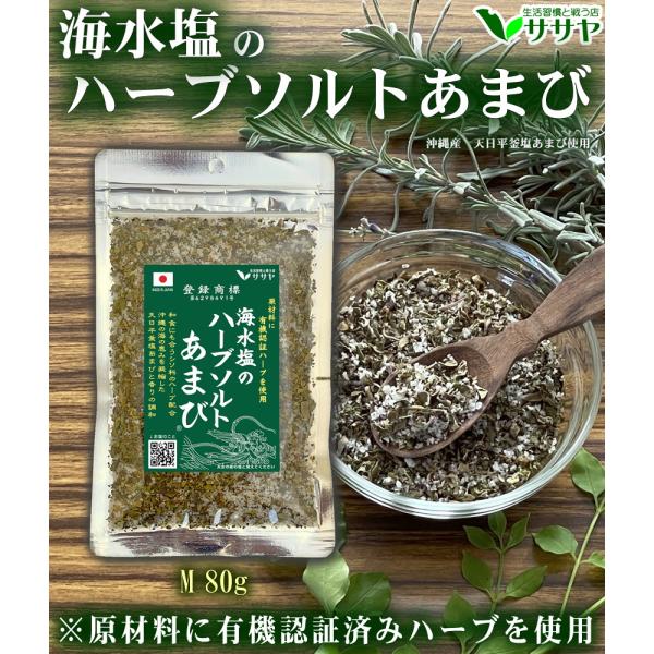 国産の天日平釜塩とオーガニック認証されたハーブをブレンドしました。私（店主）は、普段から添加物や慣行栽培（農薬散布）を気にするタイプです今までは当社の塩「あまび」を野菜や肉魚にかけて満足してたのですが「たまには味の変化球が欲しいなぁ」と思っ...