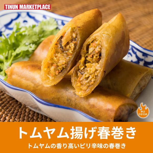 商品情報●名称：揚げ春巻き●原材料名：キャベツ・鶏肉・春巻きの皮・にんじん・春雨・きくらげ・トムヤムペースト・レモングラス・ガパオソース・砂糖・唐辛子・こぶみかんの葉／調味料(グルタミン酸Na) (一部に小麦・えび・乳成分・大豆・鶏肉・りん...