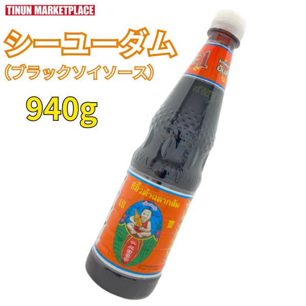 ヘルシーボーイ シーユーダム (ブラックソイソース) 940mlは、大豆から作られた特別な醤油です。砂糖と香辛料が加えられているので、ほんのり甘くてとろみのある味わいが特徴です。炒め物に少量加えるだけで、料理に深みとコクをプラスします。いつ...