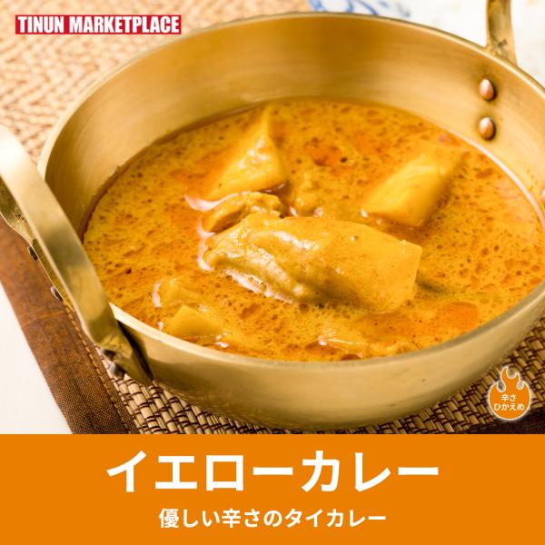 【商品情報】名称：イエローカレー原材料名：鶏肉(ブラジル産・国産)・ココナッツミルク・玉ねぎ・たけのこ・イエローカレーペースト(えびを含む)・砂糖・魚醤(魚介類を含む)・植物油(大豆を含む)・食塩／調味料(グルタミン酸Na) 内容量：200...