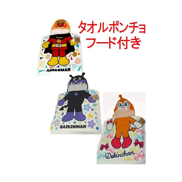 アンパンマン、バイキンマン、ドキンちゃん、フード付きタオルポンチョ　両脇、右肩ボタン止め　ネームタグ付き　　　　サイズ：身長80-100ｃｍ、体重11-16Kg     　　      平台実測　高さ（約）５０cm　巾（約）５０cm　　　　...