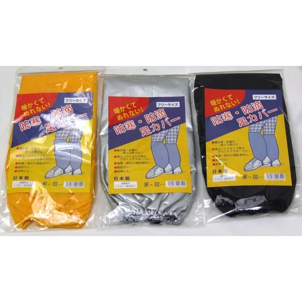 防寒、防滴　アシカバー　サイズ：フリーサイズ　カラー：イエロー、シルバー、ブラック　素材：ナイロン（防水加工）　生産国：日本製