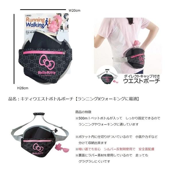 キティ　ウエスト　ボトルポーチ　素　材：本　体：ナイロン１００％　　　　　ベルト：ナイロン１００％　ポーチサイズ　：約１９ｘ１９７ｃｍ　製造国：中国特徴・500mlペットボトルが入って、しっかり固定できる。・ペットボトルは500mlが適応サ...