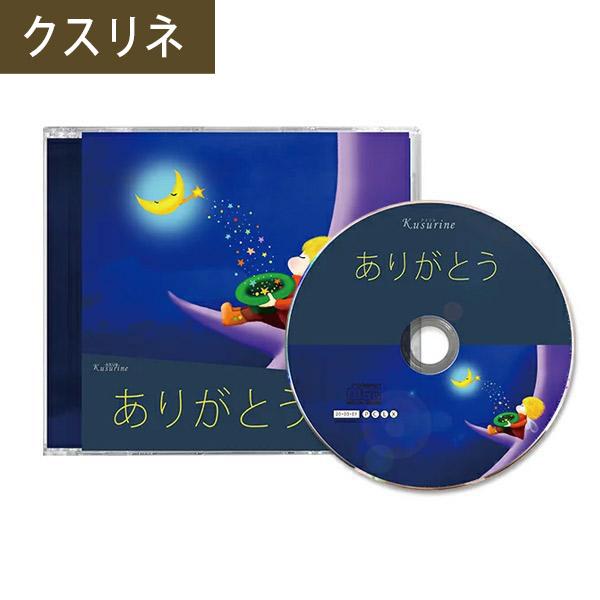 癒しのエネルギーをもたらすクスリネCD「ありがとう」【丸山修寛シリーズ】クスリネ　ただ流しておくだけで音の波動が体と空間に働きかける‥【特長】スリネシリーズより、CDが発売。このCDは、BGMとして一日中流しっぱなしにしておいても就寝前など...