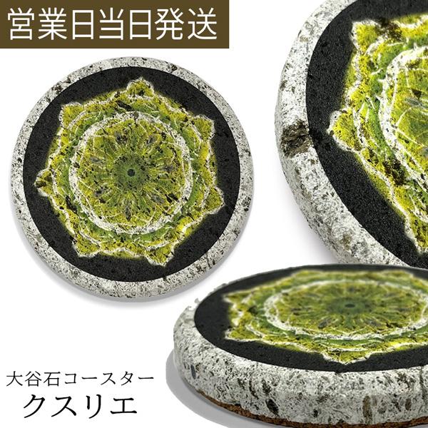 【クスリエ】クスリエパワーが転写されるコースター魔除けのクスリエは心身や空間を清浄にするエネルギーを持ちます。ネガティブなエネルギーからあなたや大切な家族、そして住居空間を守り、いつでも清らかな状態を維持してくれるでしょう。大谷石の持つゼオ...