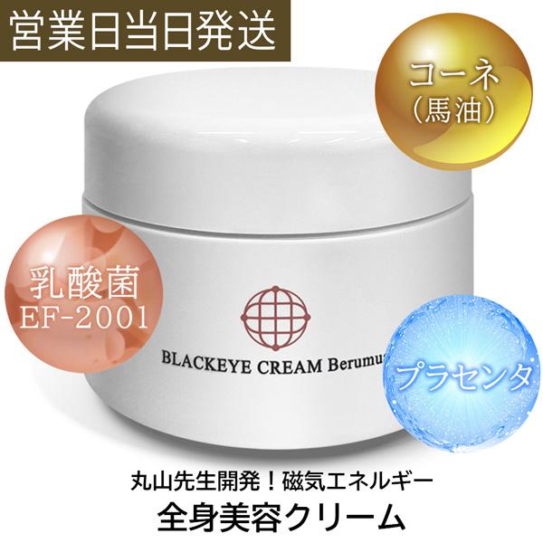 乳酸菌、コーネ、プラセンタ配合×独自磁気エネルギーブラックアイクリーム　ベルムア /50g『アレルギークリニック医師　丸山修寛先生 共同開発』乳酸菌EF-2001、コーネ(馬油)、プラセンタ配合全身美容クリーム×丸山先生開発！磁気エネルギー...