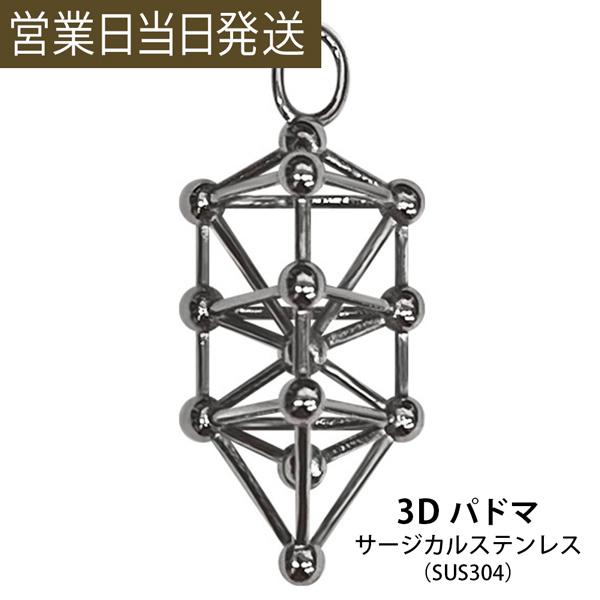 パドマ ネックレストップ チャーム（サージカルステンレス）ネックレス、キーホルダー、ストラップなど、さまざまな用途で活用できます。ご自身のアイディアで自由にアレンジして楽しんでください♪特長 高級ステンレスとして、食器や流し台などの水回りで...