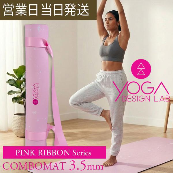 Yoga Design Labとその子会社であるHugger Muggerは、動き、つながり、そして目的意識を育むことを目指してデザインされたヨガマットおよびヨガプロップスコレクション「Pink Ribbon Series（ピンクリボンシリ...