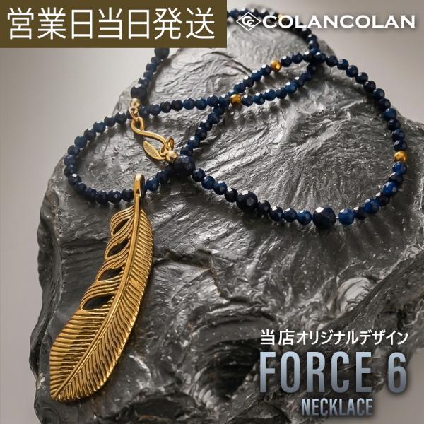 当店オリジナル【輝き×パフォーマンス】洗練された胸元をつくる【ＦＯＲＣＥ6.3】当店オリジナルブランド【ＦＯＲＣＥ６】から、素材とデザインの調和にこだわり抜いたプレミアムなネックレスが登場しました。ダークサファイアの深みとゴールドパーツの華...