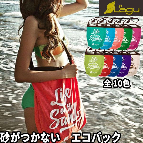 Laguビーチブランケットと同じ素材で作られたビーチバッグです。砂をはじき、軽量でコンパクト。砂浜に行くすべての服やアクセサリーを持ち運ぶのに最適です。【関連キーワード】エコバッグ Lagu ラグ  マイバッグ