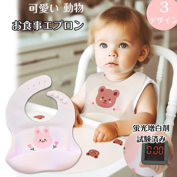 ★くまとうさぎの可愛いお食事エプロン★柔らか素材でお出かけに便利&amp;赤ちゃん安心★大きなポケットで液体もしっかりキャッチ★成長に合わせて調節できる4段階の穴★赤ちゃんの体にフィットする立体加工