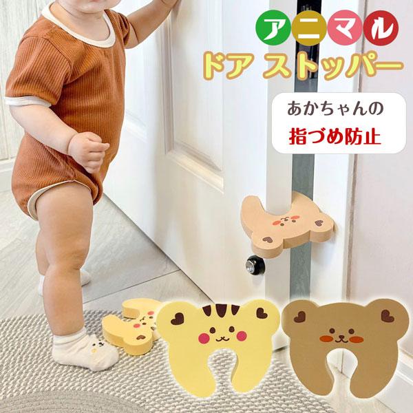 赤ちゃんの指づめ防止にぴったりな可愛いアニマルドアストッパーです！この商品は、口に入れても安心なEVA素材を使用しているので、赤ちゃんが誤って口に入れても大丈夫。耐久性に優れ、水や紫外線にも強いので、長く使えます。厚み2cmで強い衝撃にも耐...