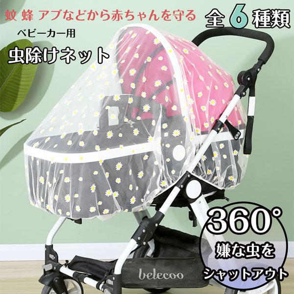 ●可愛いお星様と花畑の防虫ネットです<BR>●薬品を使用しないので赤ちゃんに優しい<BR>●日除けとしても使用OK!!<BR>●小さくたためて荷物にならない<BR>