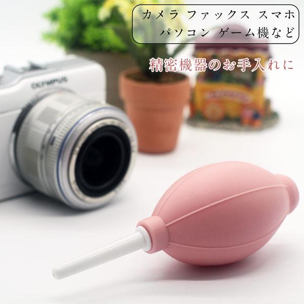 カメラ本体やレンズのクリーニングに最適!! クリーニング ブロアー ブロワー 一眼レフ ミラーレス一眼レフ パソコン キーボード ファックス コピー機 電話機 ケータイ スマホ などのクリーニングに可愛いパステルカラー