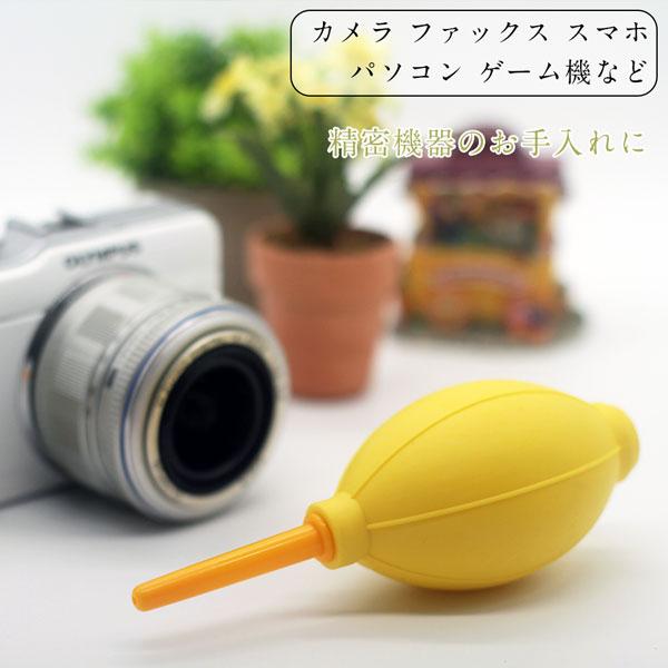 カメラ本体やレンズのクリーニングに最適!! クリーニング ブロアー ブロワー 一眼レフ ミラーレス一眼レフ パソコン キーボード ファックス コピー機 電話機 ケータイ スマホ などのクリーニングに可愛いイエローカラー