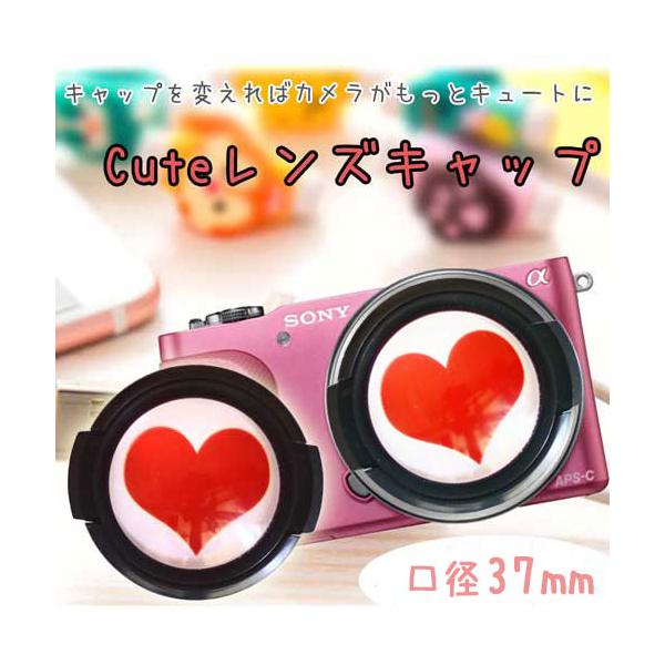 かわいいハートのレンズキャップ ワンプッシュで楽々取り外し 一眼レフ ミラーレス一眼レフ 交換レンズ用 レンズフロント保護キャップ 37mm 紛失しがちなレンズキャップ 事前に予備を用意しておけば 万一の事態でも安心！すでに無くしてしまった...