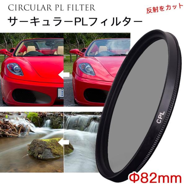 ガラス面、水面撮影などの必須アイテム PLフィルター 装着したままレンズが回せる便利なサーキュラータイプ 不要な光の反射をカットすることが出来る『偏光フィルター』とも呼ばれるフィルター 撮影時にフィルター前側の枠を回転させることで反射が消え...