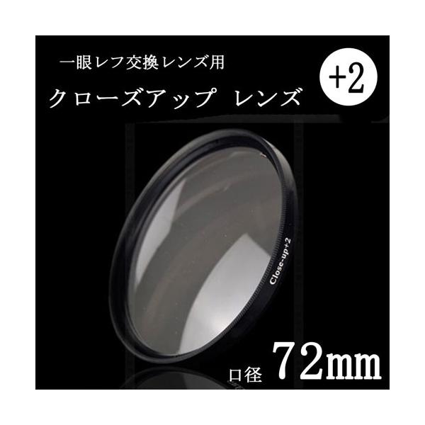 いつものレンズにつけるだけで簡単にマクロ撮影が楽しめる クローズアップフィルター 選べるサイズ＋倍率!! 小売業者を通さない工場からの直接の仕入れ販売 及び日本人による厳しい品質管理により高品質ながらのこの低価格を実現しました。 Canon...