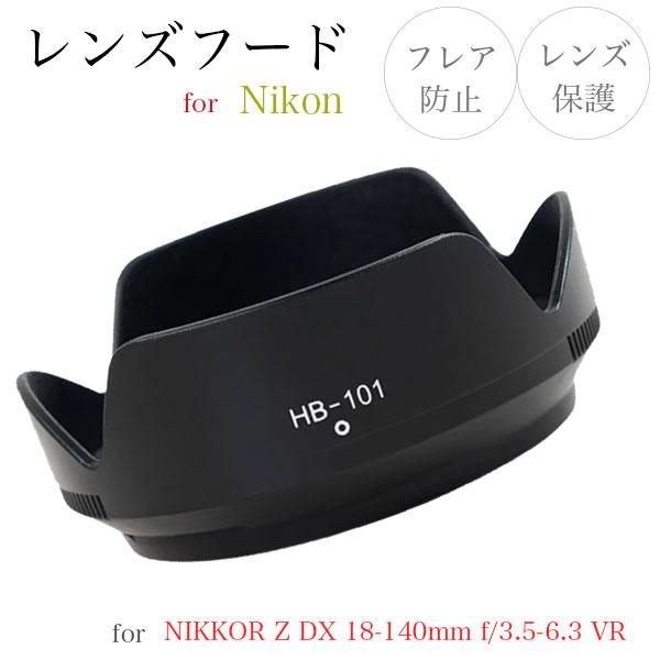 NIKKOR Z DX 18-140mm f/3.5-6.3 VR に対応!!●カメラ周辺アクセサリの中でもとっても重要なパーツであるレンズフード。●撮影時に画面外からの強い光が入るのを防ぎ写真にレンズフレアが映り込むのを避けることができま...