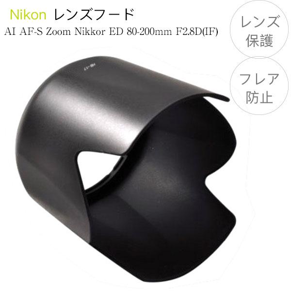NikonAi AF-S Zoom Nikkor ED 80-200mm F2.8Dと VRED 70-200mm F2.8G X2P に対応●撮影時に画面外からの強い光が入るのを防ぎ写真にレンズフレアが映り込むのを避けることができます。晴...